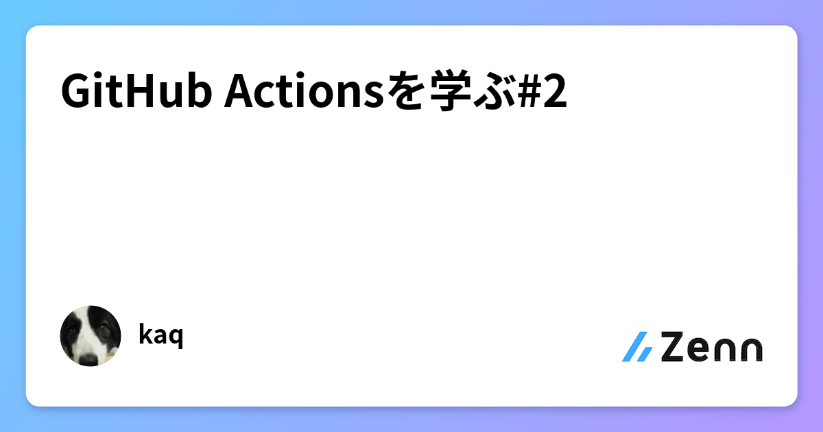 GitHub Actionsを学ぶ#2