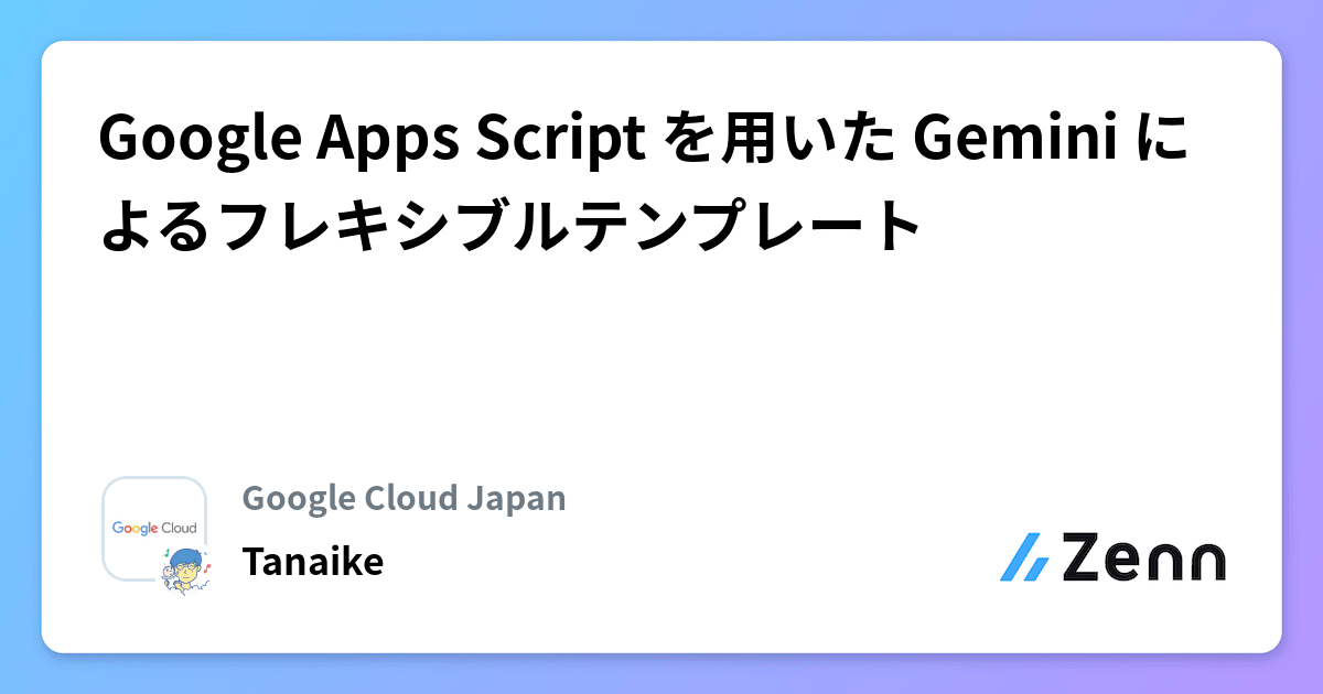 Google Apps Script を用いた Gemini によるフレキシブルテンプレート