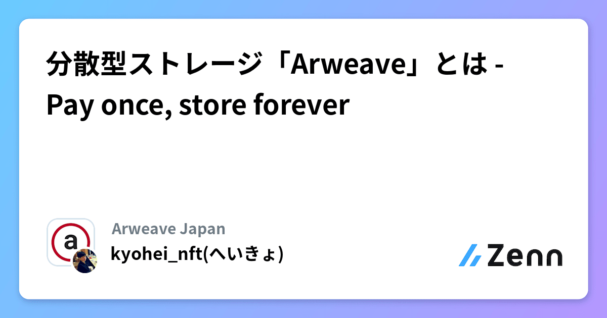 分散型ストレージ「Arweave」とは - Pay once, store forever