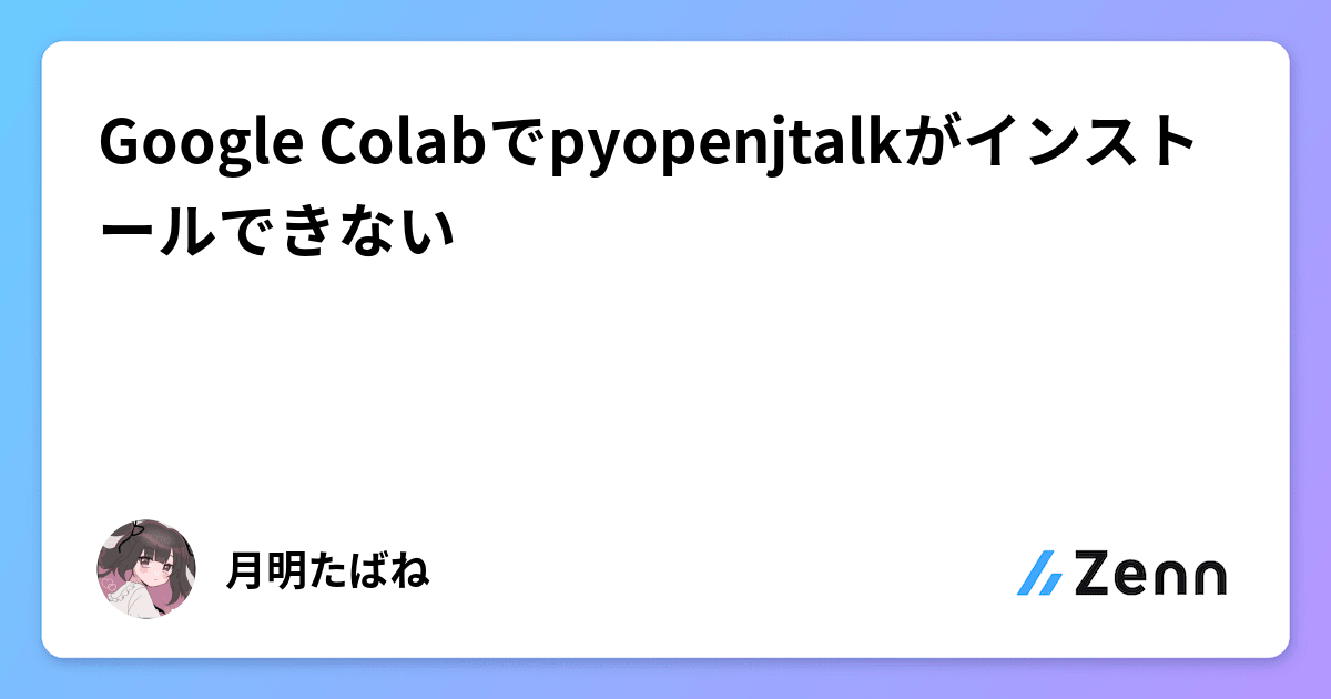 Google Colabでpyopenjtalkがインストールできない