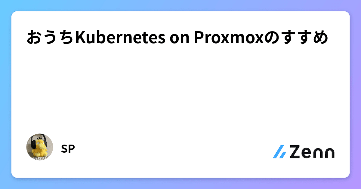おうちKubernetes on Proxmoxのすすめ