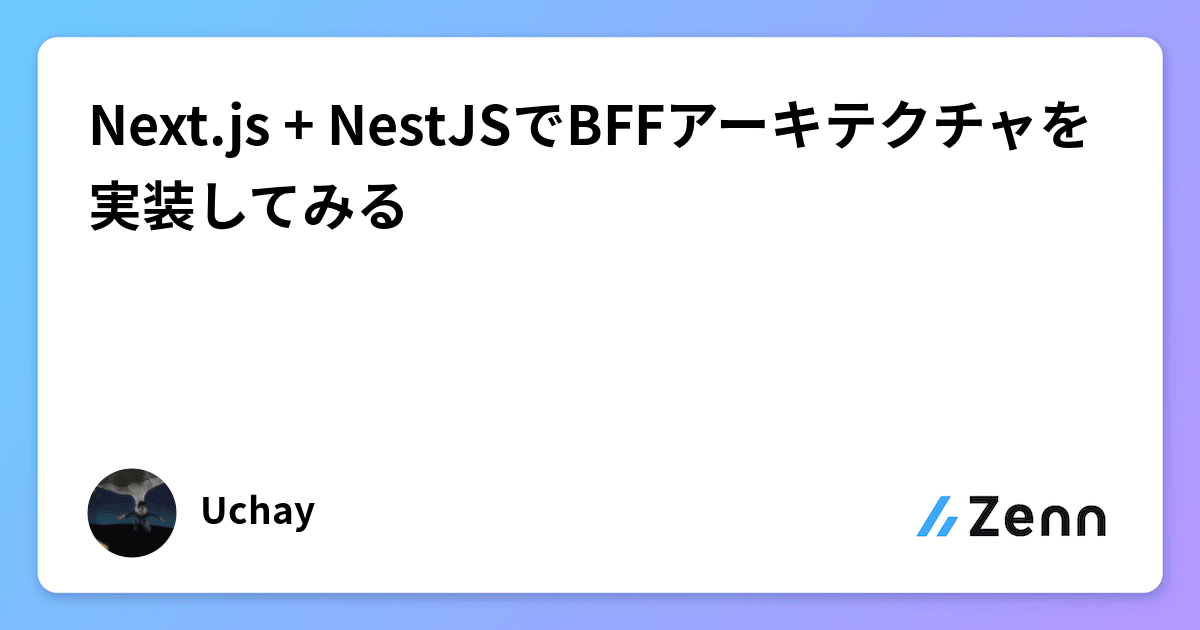 Next.js + NestJSでBFFアーキテクチャを実装してみる