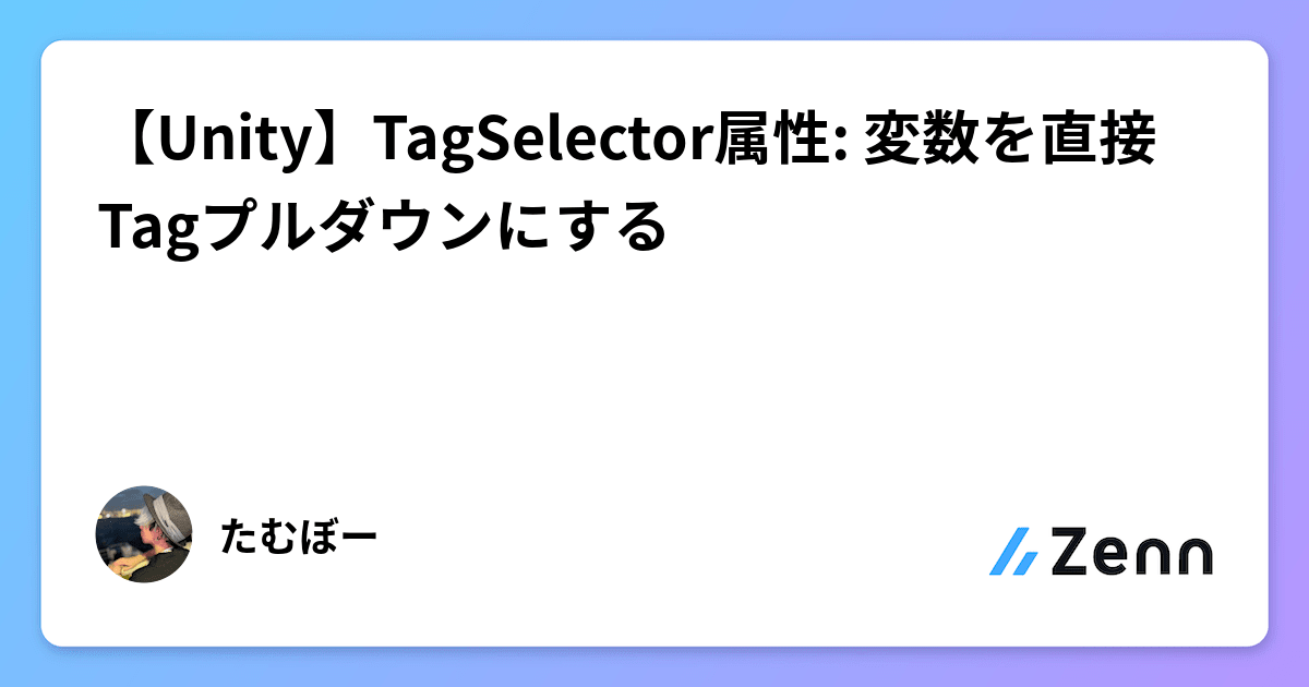 【Unity】TagSelector属性: 変数を直接Tagプルダウンにする