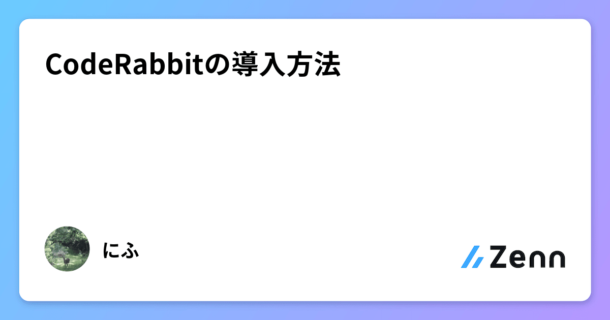 CodeRabbitの導入方法