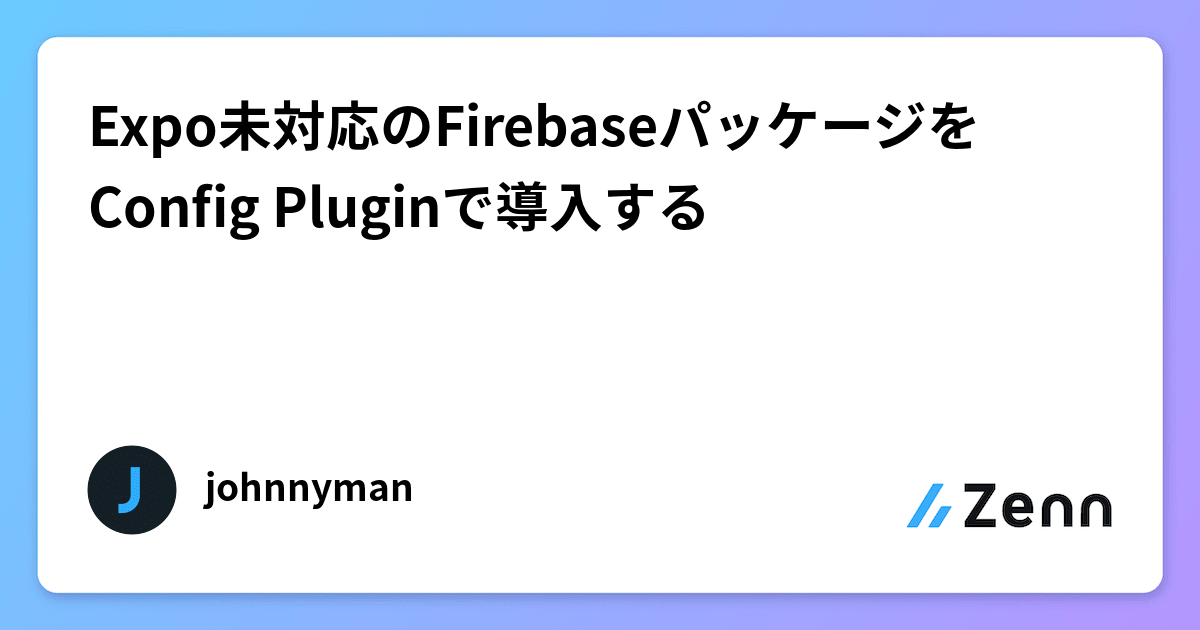 Expo未対応のFirebaseパッケージをConfig Pluginで導入する