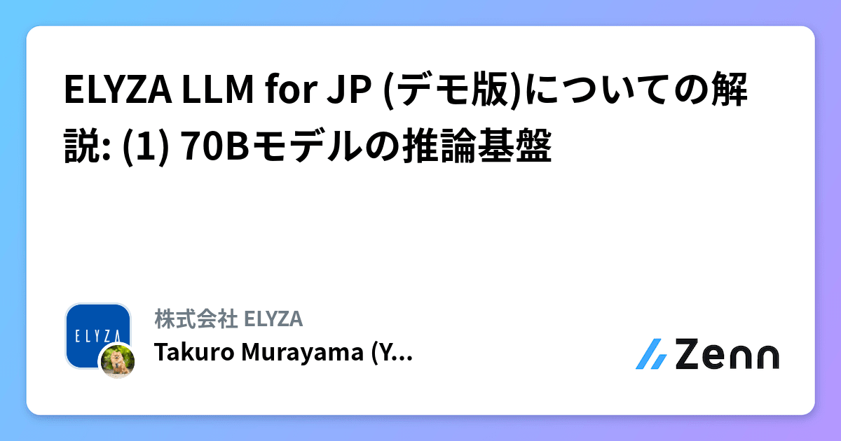 ELYZA LLM for JP (デモ版)についての解説: (1) 70Bモデルの推論基盤