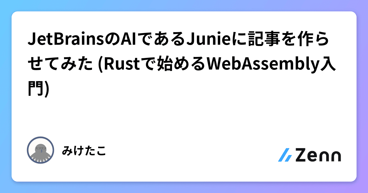 JetBrainsのAIであるJunieに記事を作らせてみた (Rustで始めるWebAssembly入門)