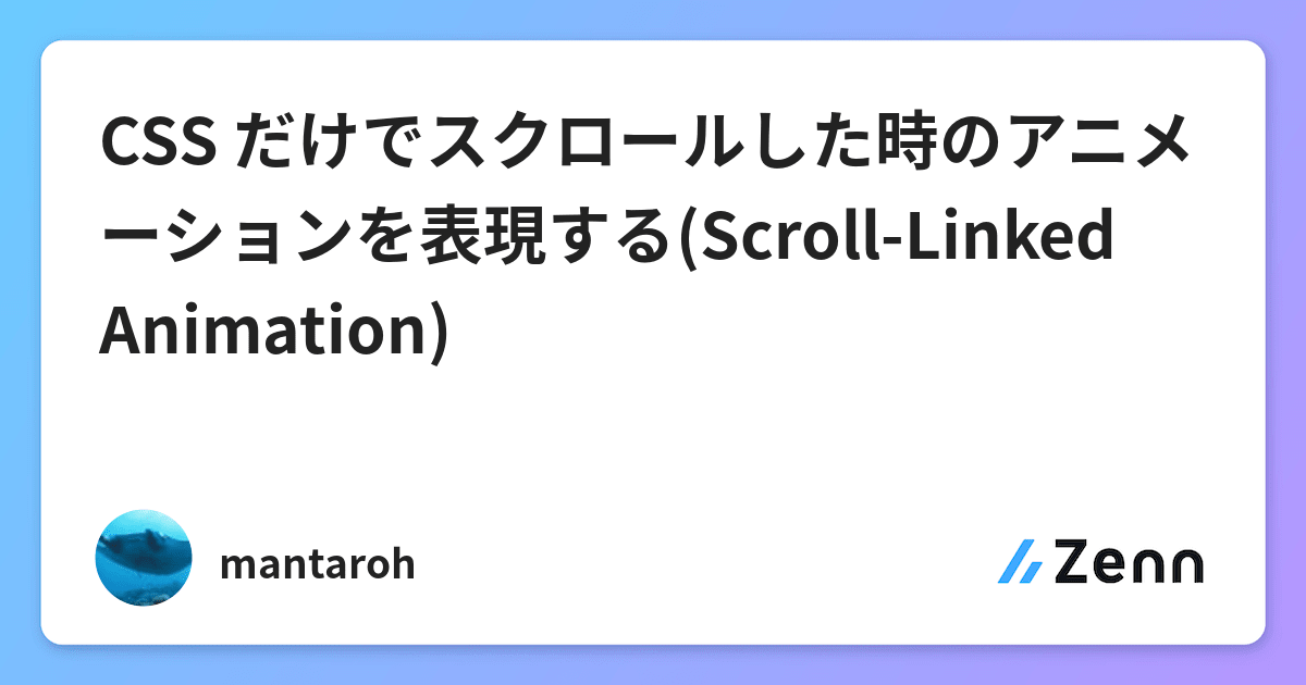 CSS だけでスクロールした時のアニメーションを表現する(Scroll-Linked Animation)