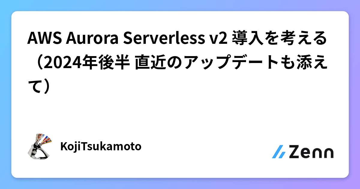 AWS Aurora Serverless v2 導入を考える（2024年後半 直近のアップデートも添えて）