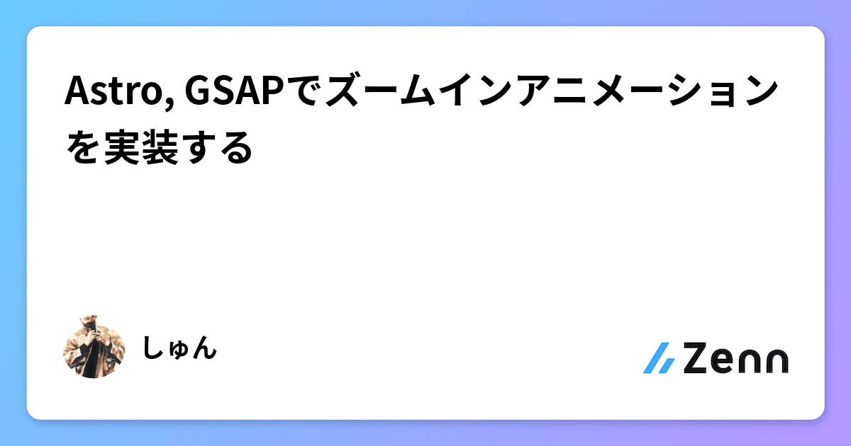 Astro, GSAPでズームインアニメーションを実装する