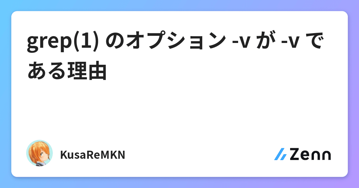 grep(1) のオプション -v が -v である理由