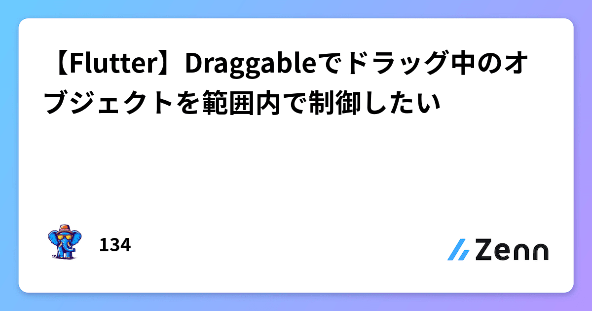 【Flutter】Draggableでドラッグ中のオブジェクトを範囲内で制御したい