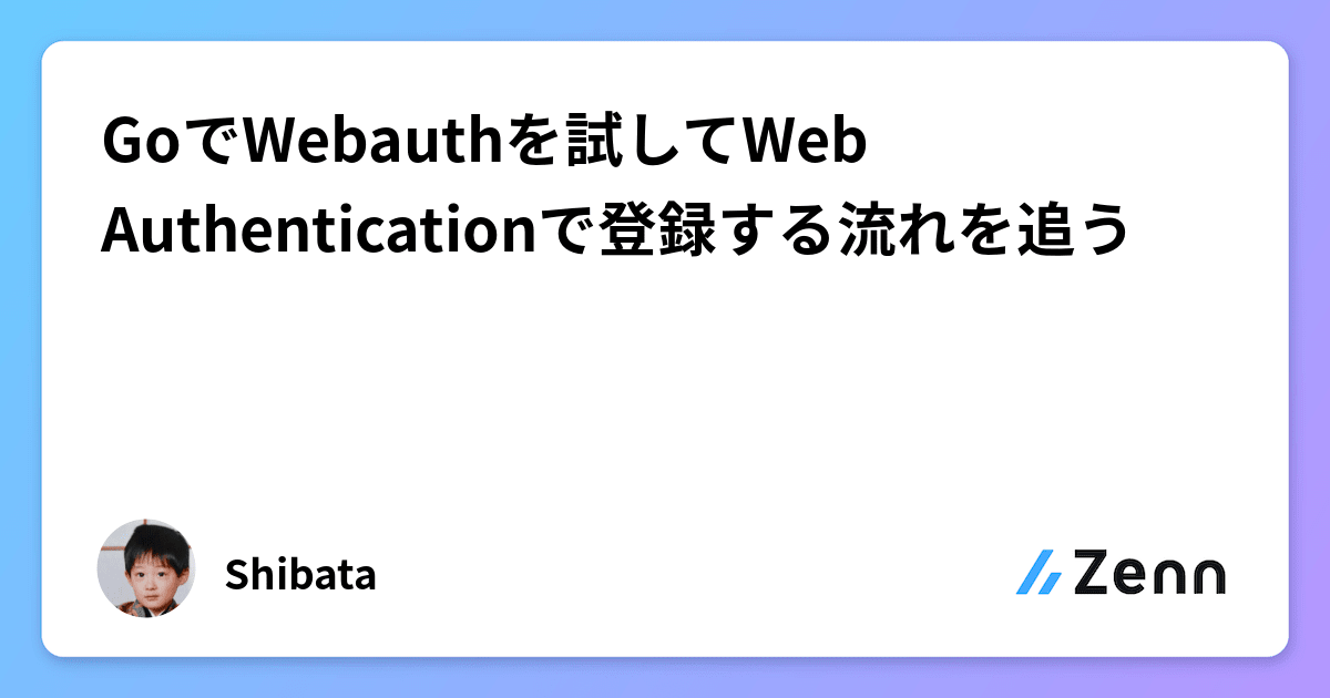 GoでWebauthを試してWeb Authenticationで登録する流れを追う