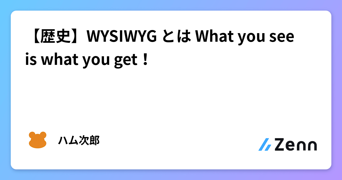 【歴史】WYSIWYG とは What you see is what you get！