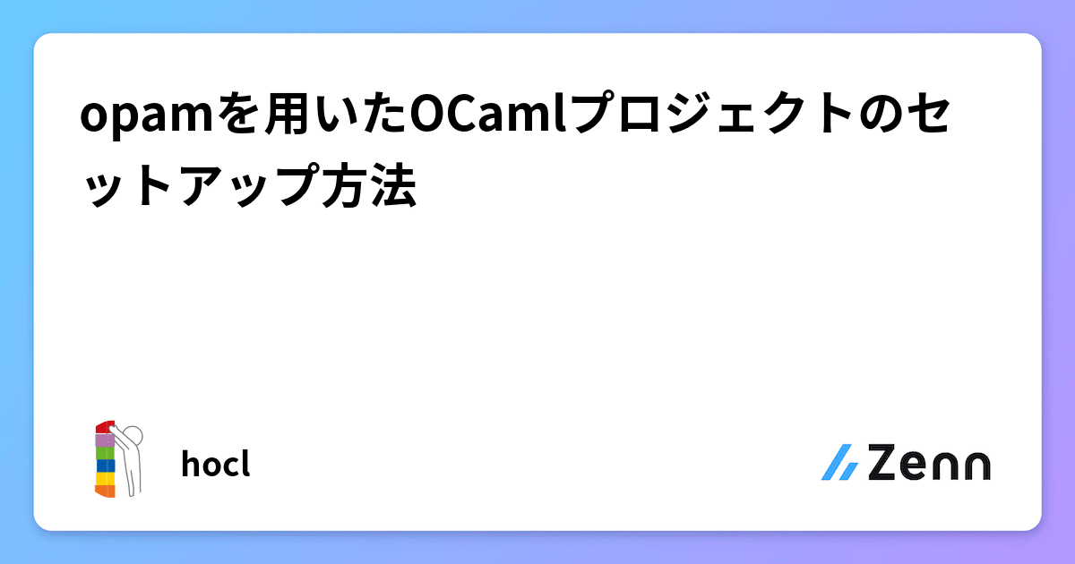 opamを用いたOCamlプロジェクトのセットアップ方法