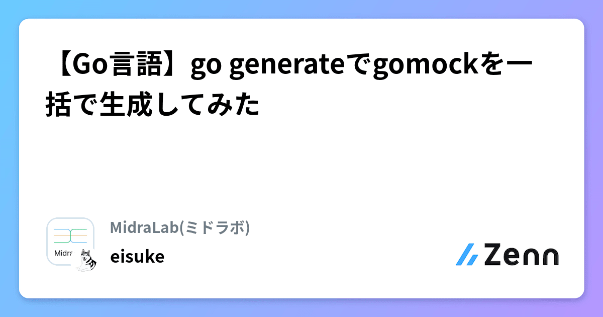 【Go言語】go generateでgomockを一括で生成してみた