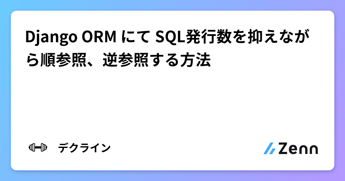 Django ORM にて SQL発行数を抑えながら順参照、逆参照する方法