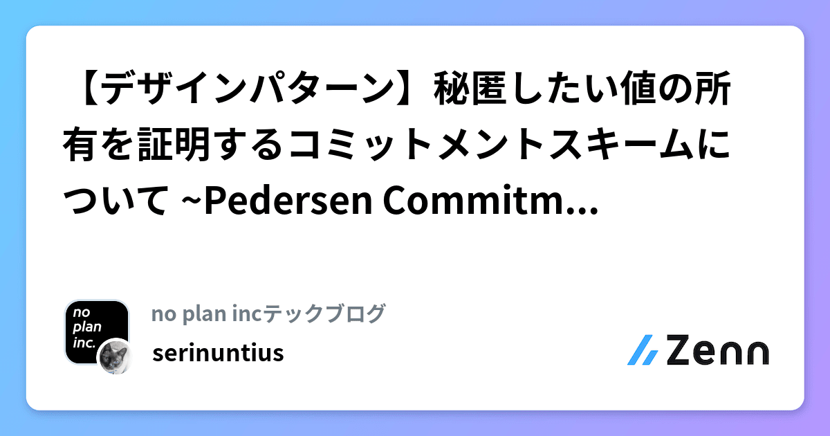 【デザインパターン】秘匿したい値の所有を証明するコミットメントスキームについて ~Pedersen Commitmentを添えて~