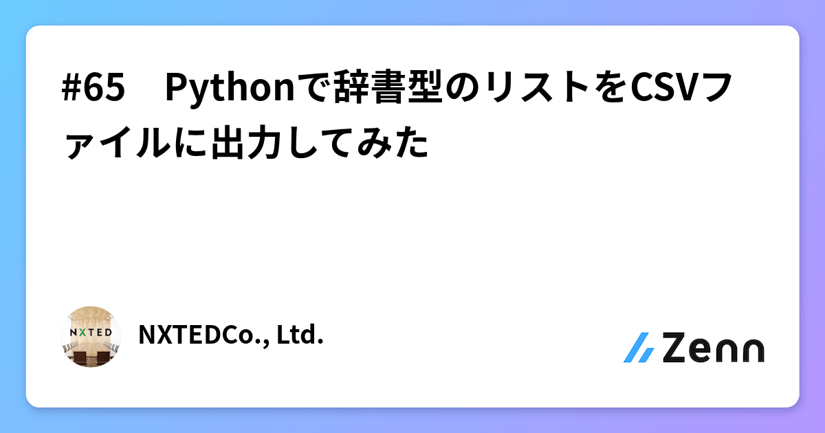 #65 Pythonで辞書型のリストをCSVファイルに出力してみた