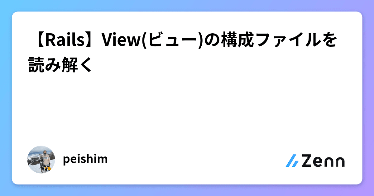 【Rails】View(ビュー)の構成ファイルを読み解く