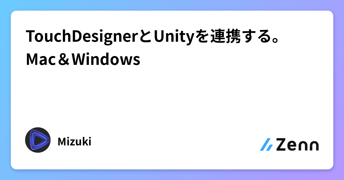 TouchDesignerとUnityを連携する。Mac＆Windows