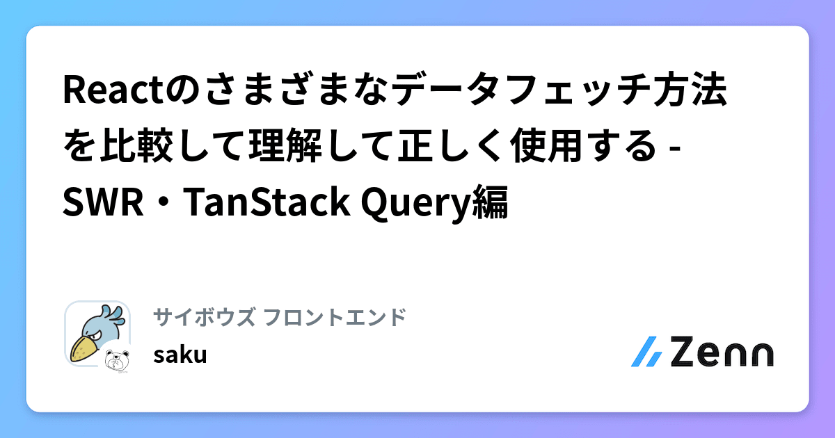 Reactのさまざまなデータフェッチ方法を比較して理解して正しく使用する - SWR・TanStack Query編