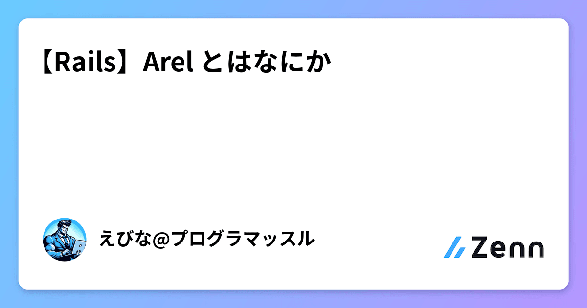 【Rails】Arel とはなにか