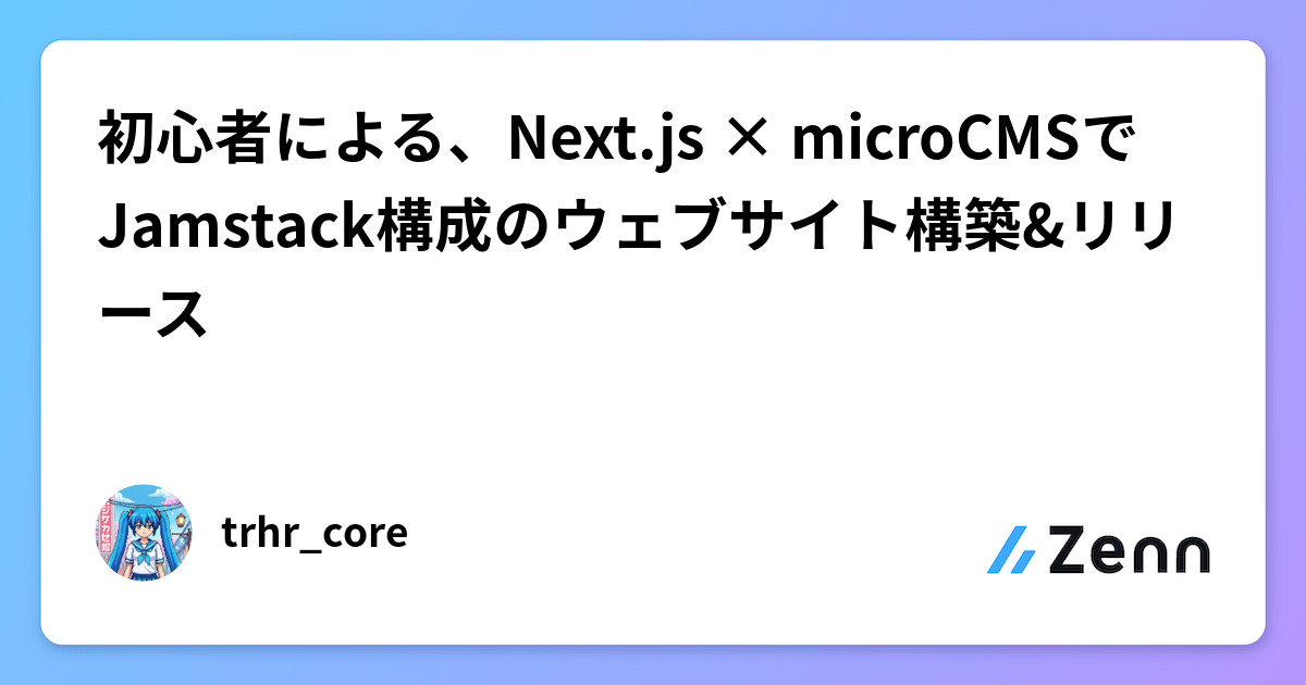 初心者による、Next.js × microCMSでJamstack構成のウェブサイト構築&リリース