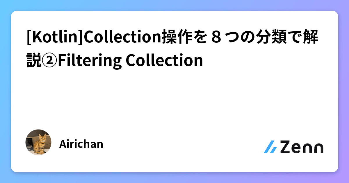 [Kotlin]Collection操作を8つの分類で解説②Filtering Collection