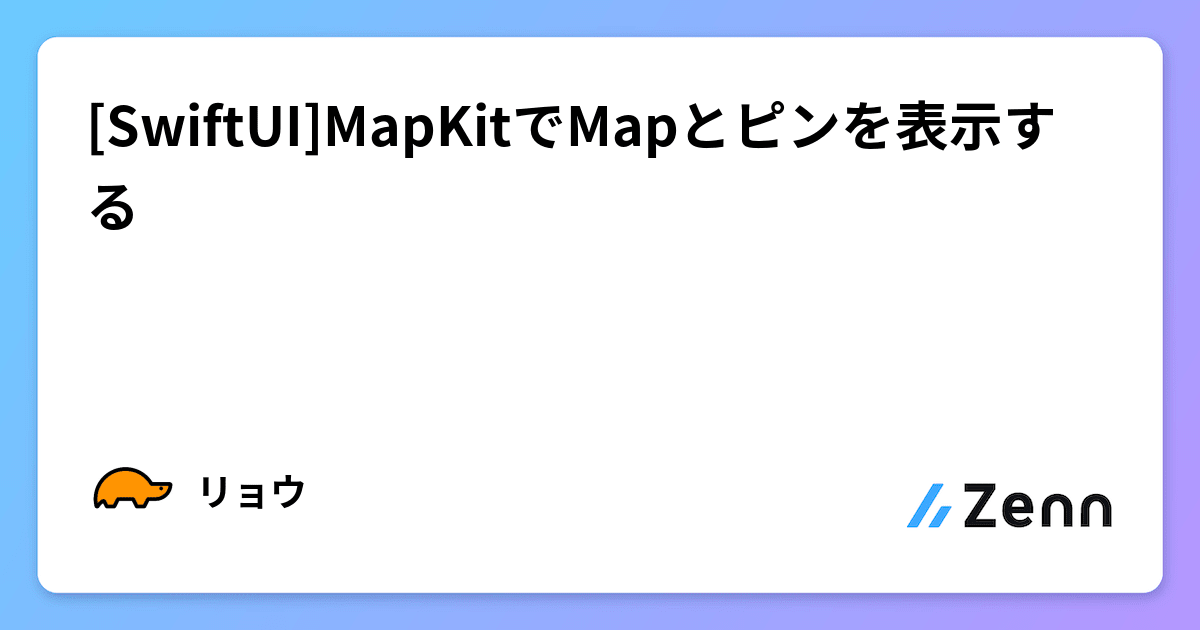 [SwiftUI]MapKitでMapとピンを表示する