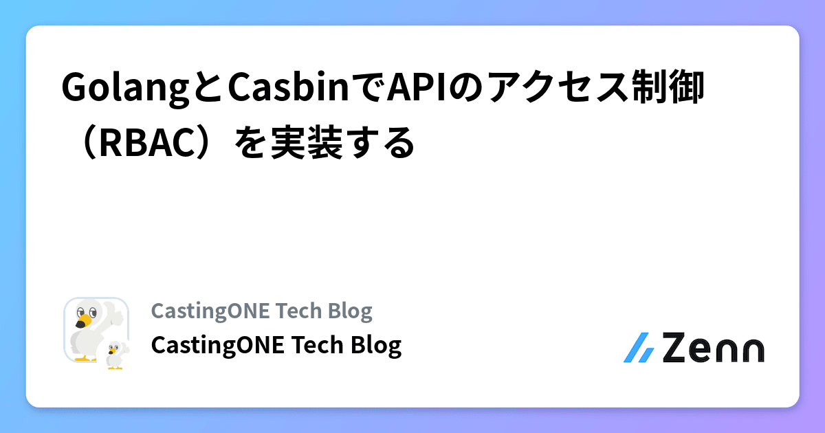 GolangとCasbinでAPIのアクセス制御（RBAC）を実装する