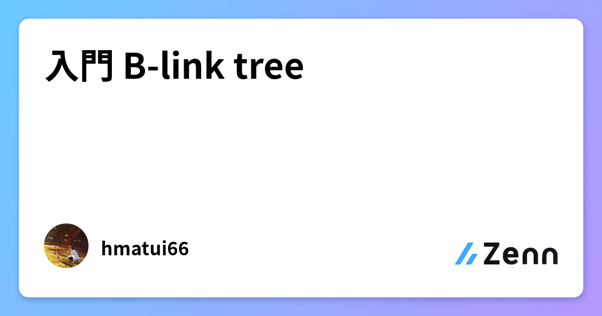 入門 B-link tree
