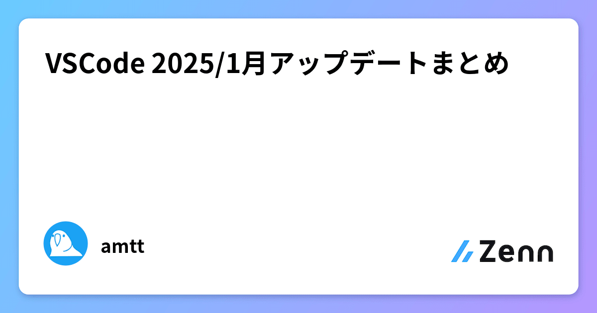 VSCode 2025/1月アップデートまとめ