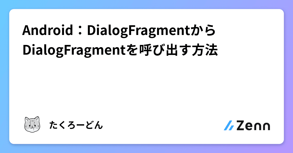 Android：DialogFragmentからDialogFragmentを呼び出す方法