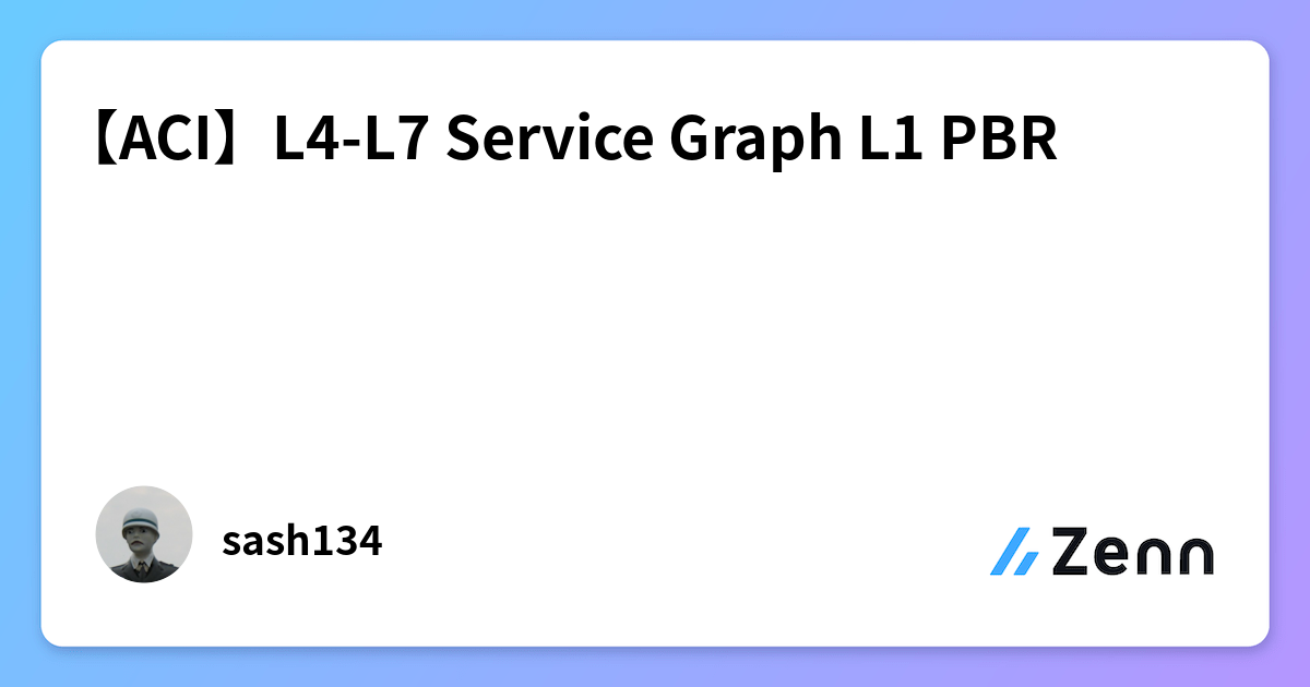 【ACI】L4-L7 Service Graph L1 PBR
