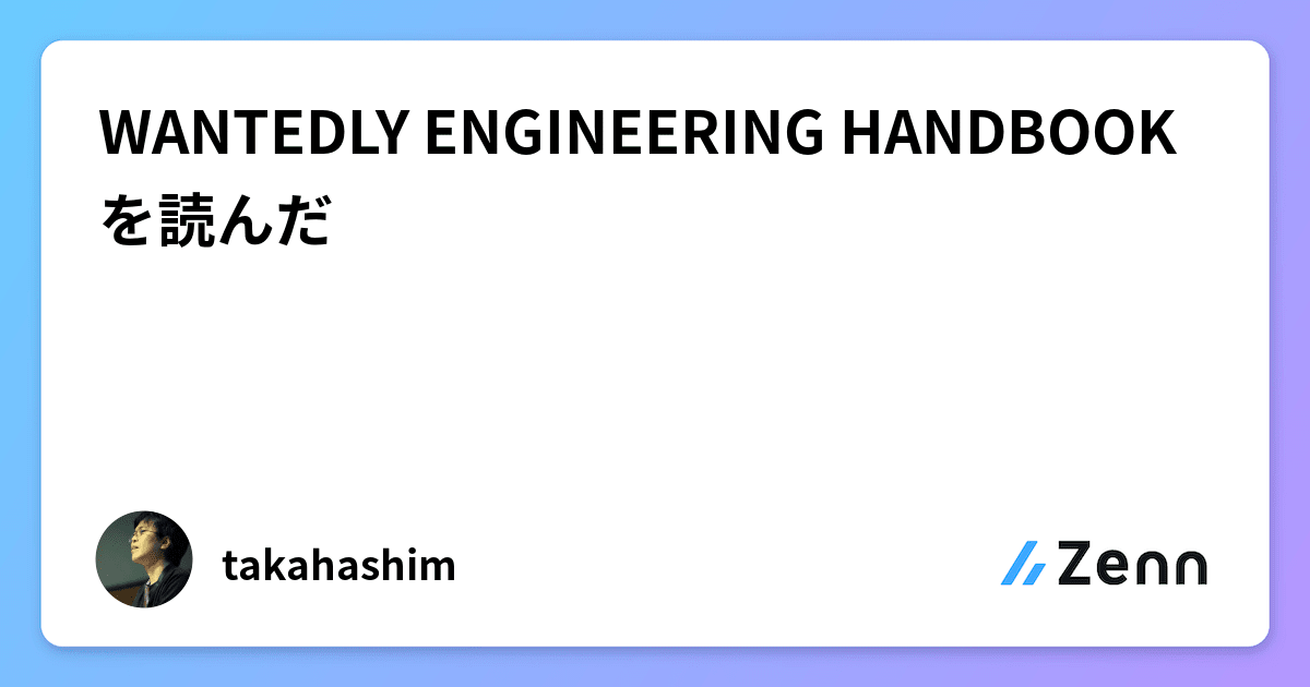 WANTEDLY ENGINEERING HANDBOOKを読んだ