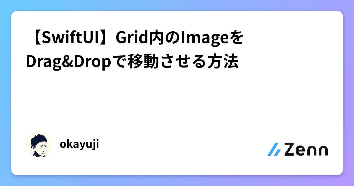 【SwiftUI】Grid内のImageをDrag&Dropで移動させる方法
