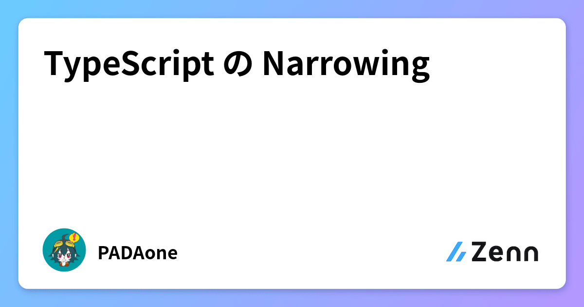 TypeScript の Narrowing