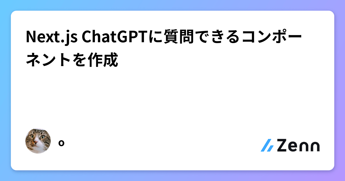 Next.js ChatGPTに質問できるコンポーネントを作成
