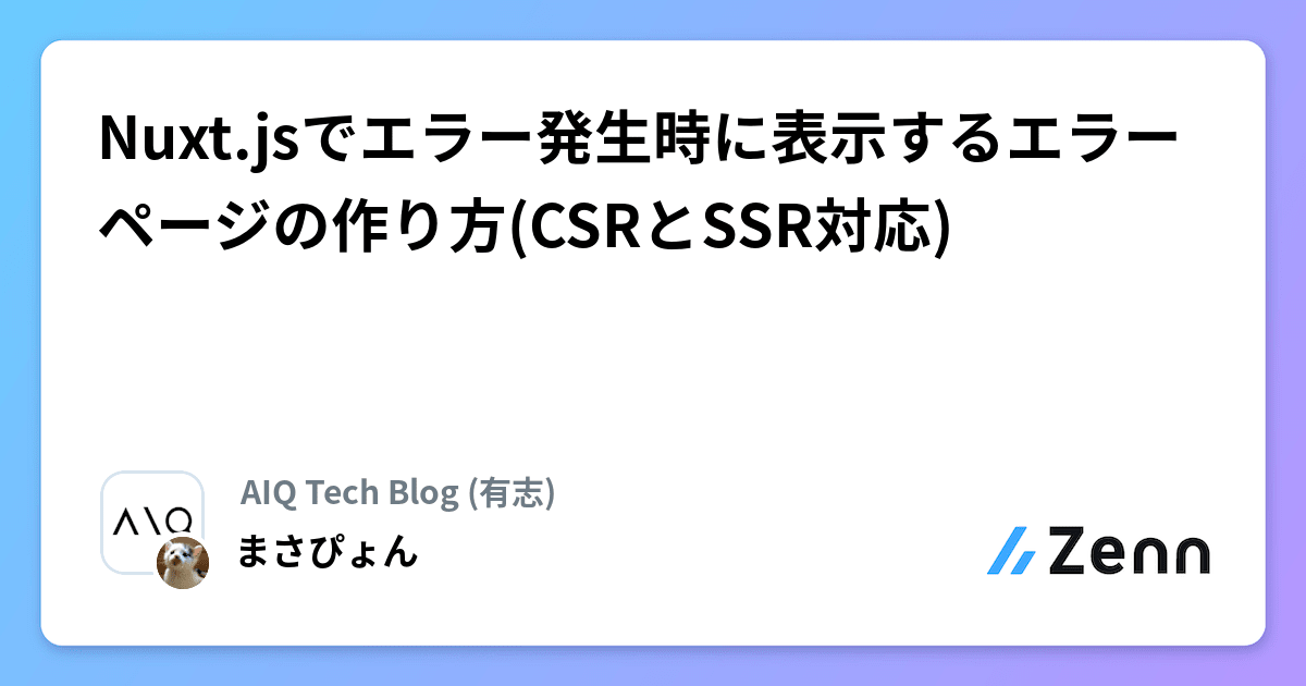 Nuxt.jsでエラー発生時に表示するエラーページの作り方(CSRとSSR対応)