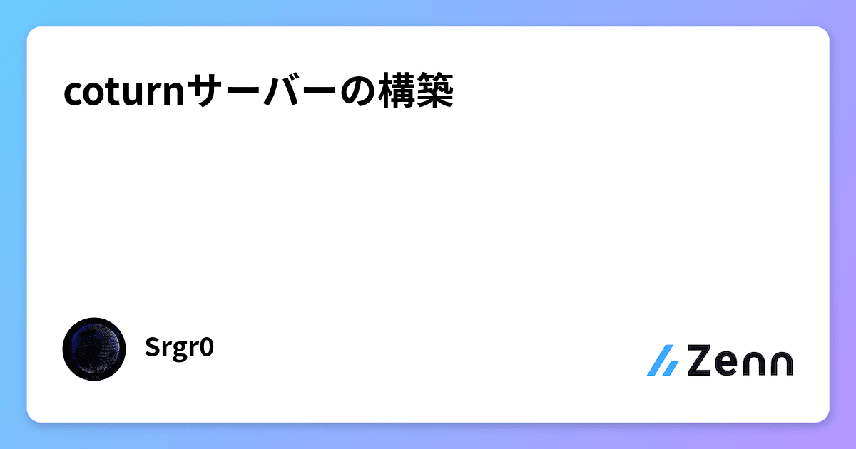 coturnサーバーの構築