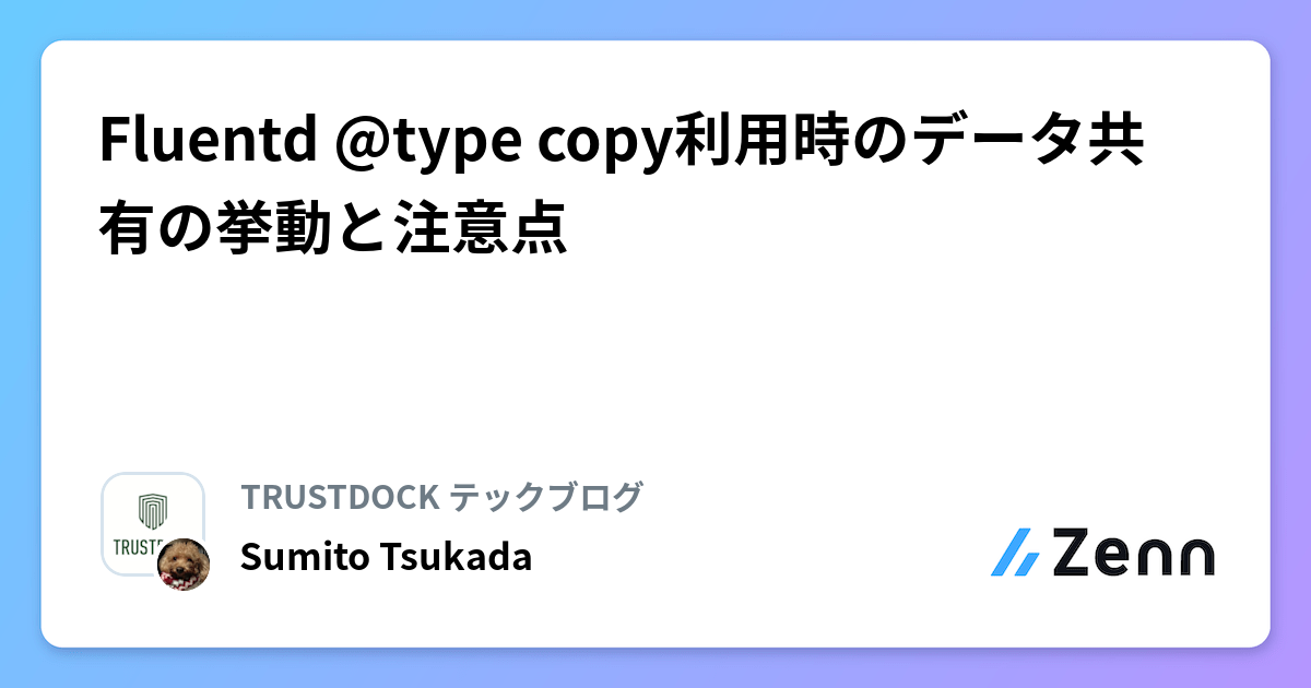 Fluentd @type copy利用時のデータ共有の挙動と注意点