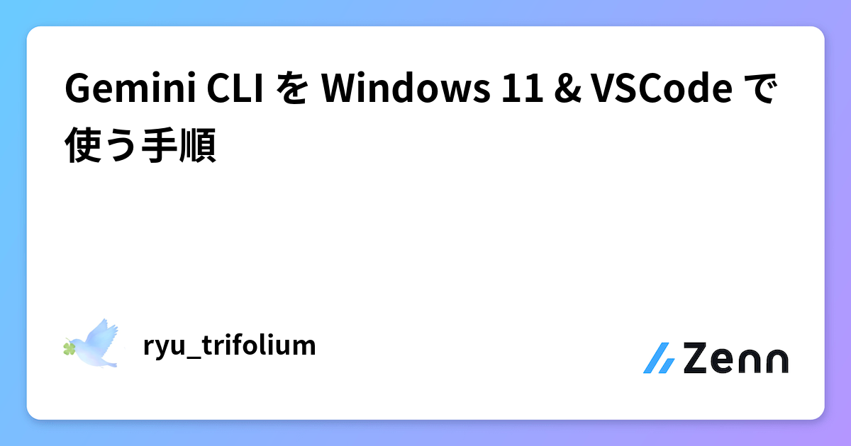 Gemini CLI を Windows 11 & VSCode で使う手順