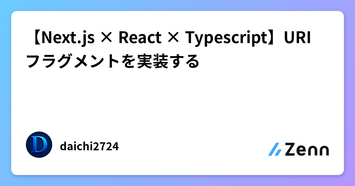 【Next.js × React × Typescript】URIフラグメントを実装する