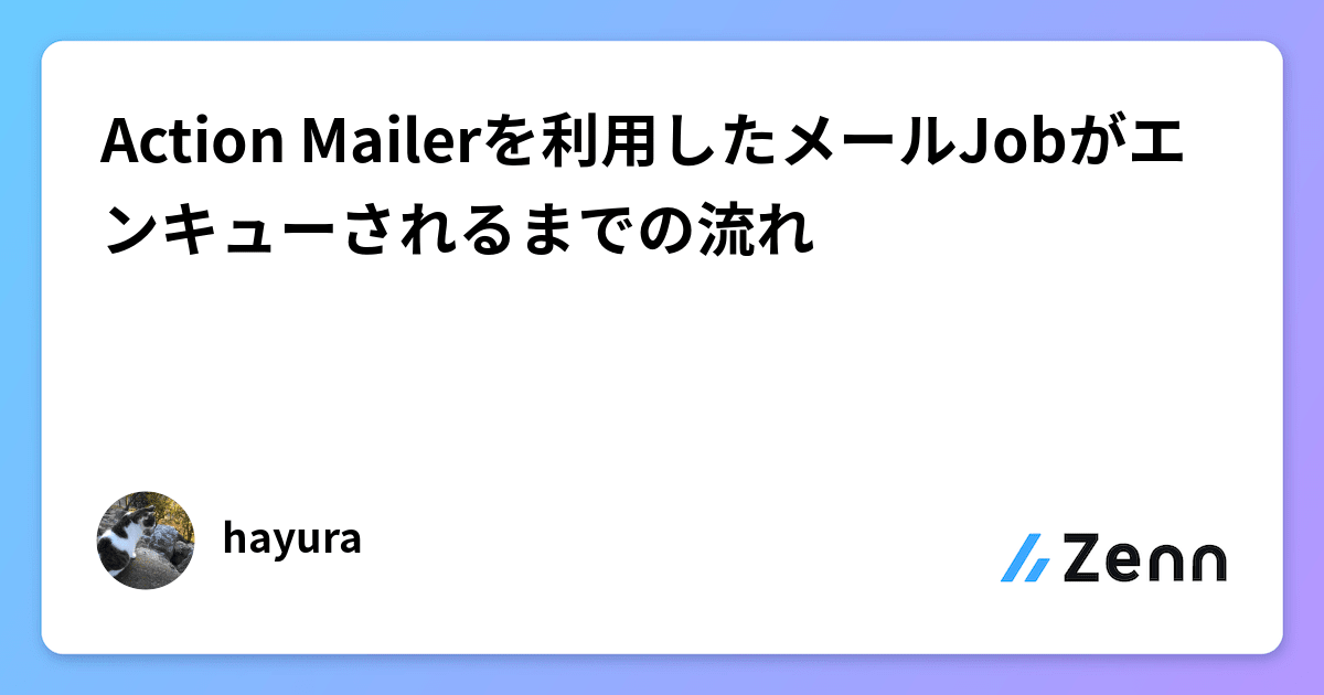 Action Mailerを利用したメールJobがエンキューされるまでの流れ