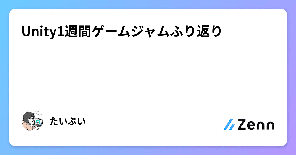 Unity1週間ゲームジャムふり返り