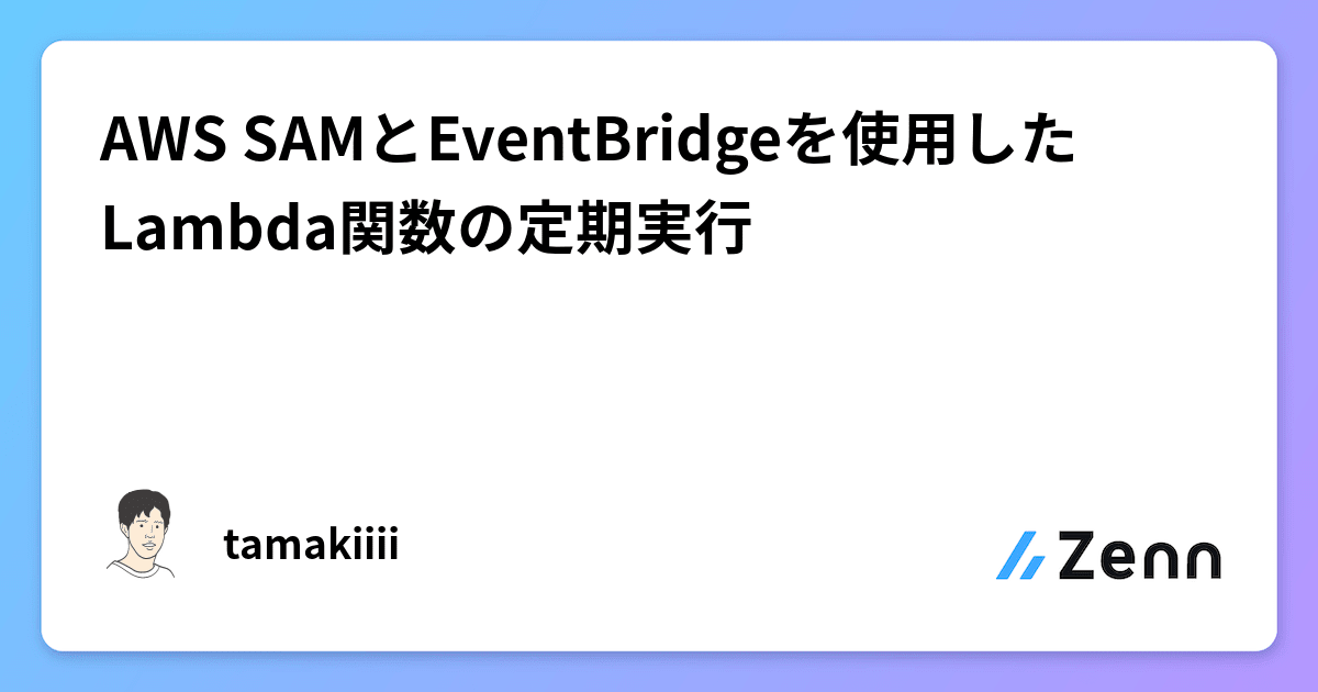 AWS SAMとEventBridgeを使用したLambda関数の定期実行