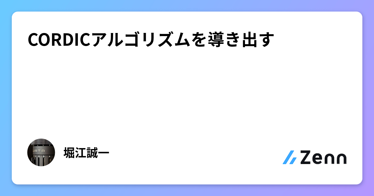 CORDICアルゴリズムを導き出す