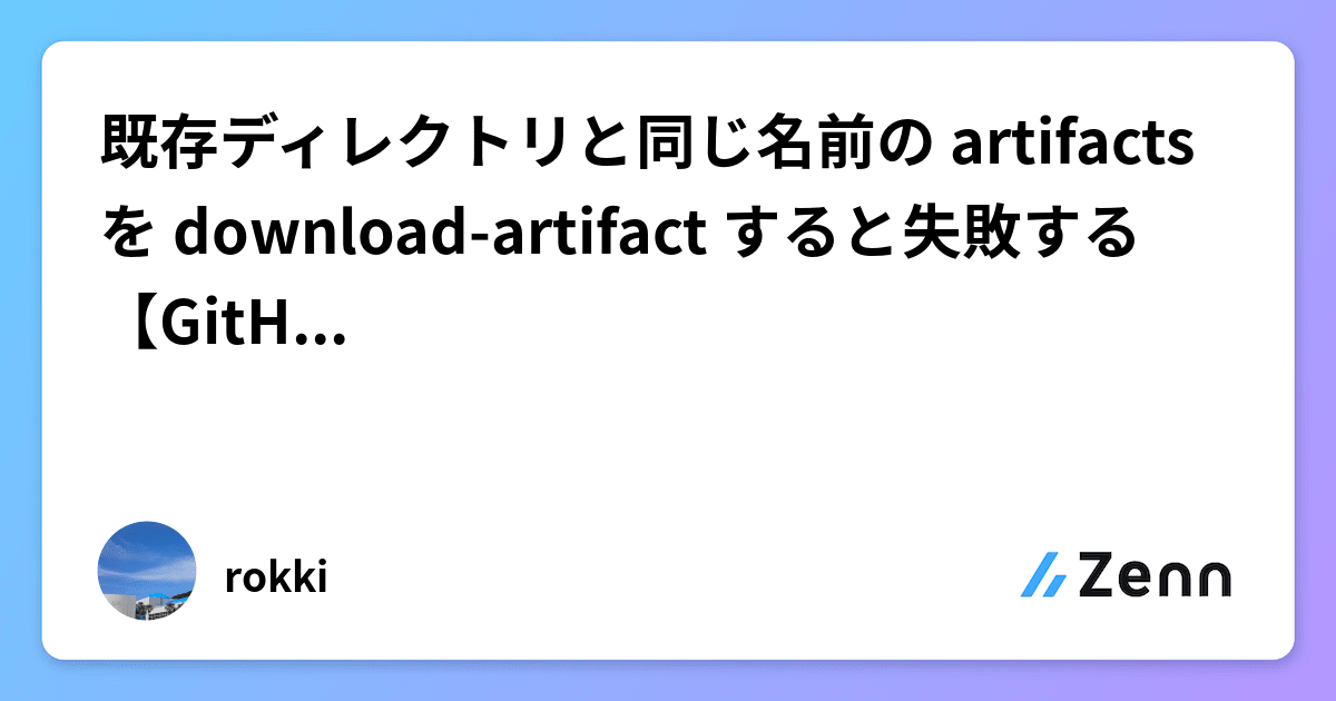 既存ディレクトリと同じ名前の artifacts を download-artifact すると失敗する【GitHub Actions】