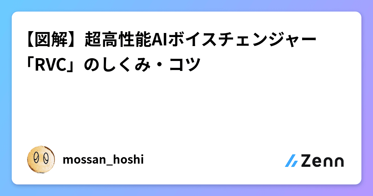 【図解】超高性能AIボイスチェンジャー「RVC」のしくみ・コツ